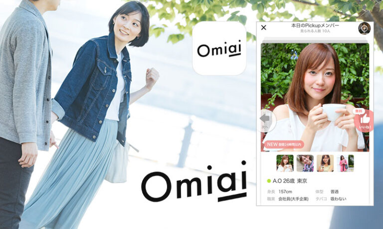 Omiai（オミアイ）ってどう？実際に使ってみた感想【評判・口コミ】 | マサトと和美のマッチングアプリ婚活研究室